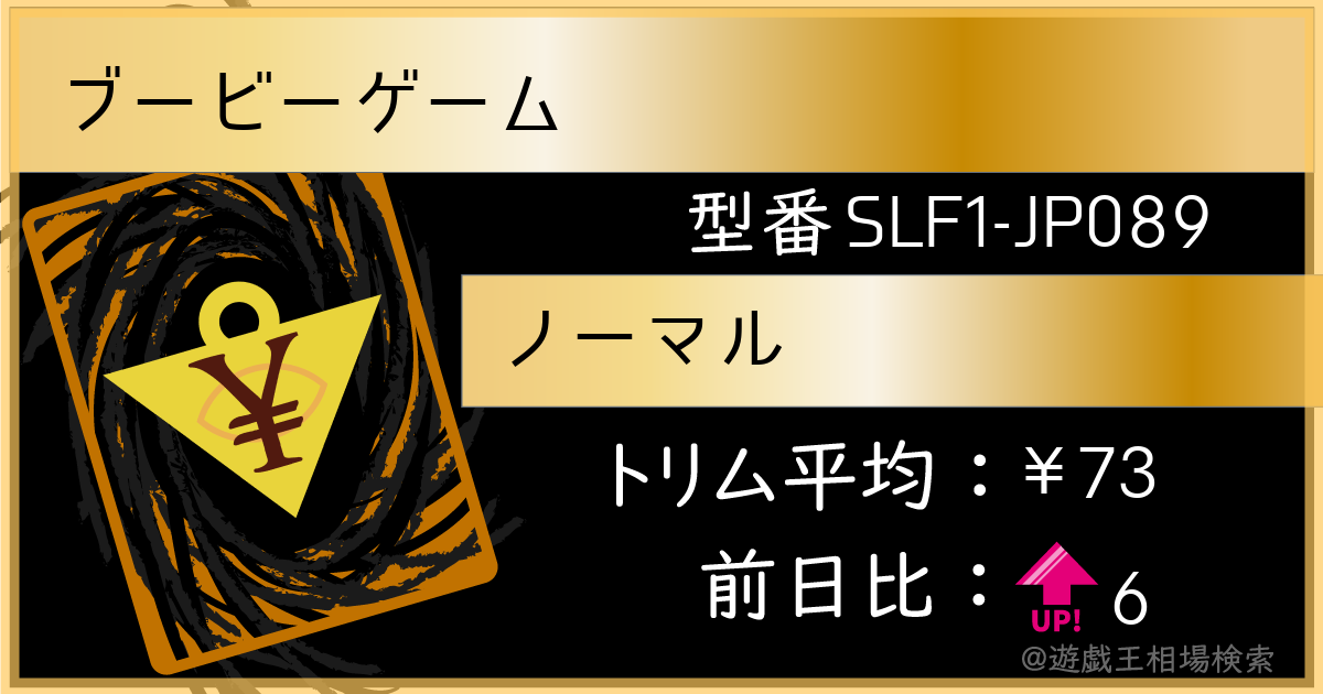 ブービーゲーム - ノーマル/SLF1-JP089 - トリム平均・レアリティ一覧 - 遊戯王相場検索