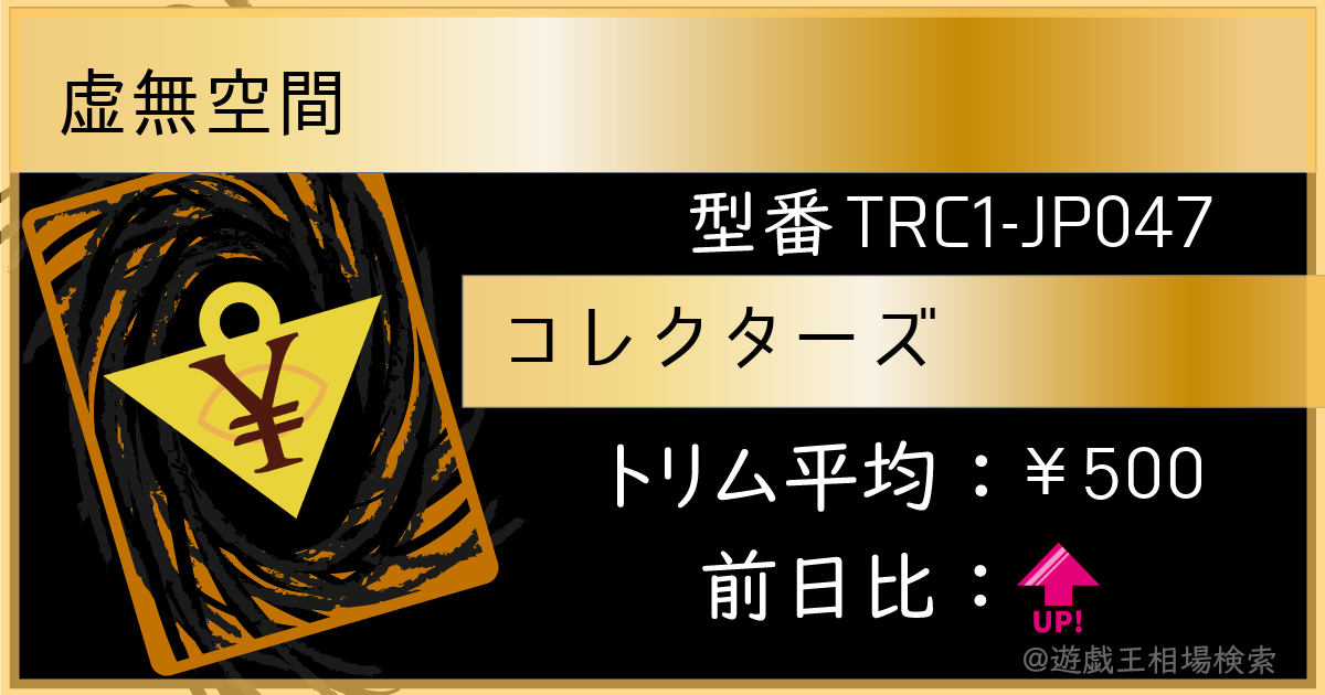 虚無空間 - コレクターズ/TRC1-JP047 - トリム平均・レアリティ一覧 - 遊戯王相場検索