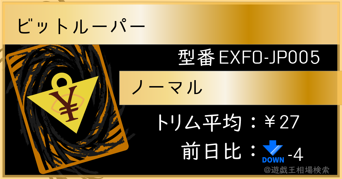 ビットルーパー - ノーマル/EXFO-JP005 - トリム平均・レアリティ一覧 - 遊戯王相場検索