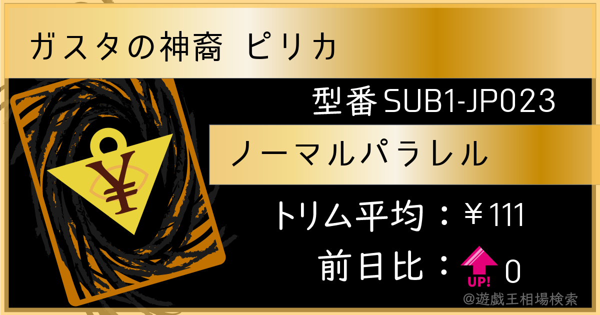 ガスタの神裔 ピリカ - ノーマルパラレル/SUB1-JP023 - トリム平均・レアリティ一覧 - 遊戯王相場検索