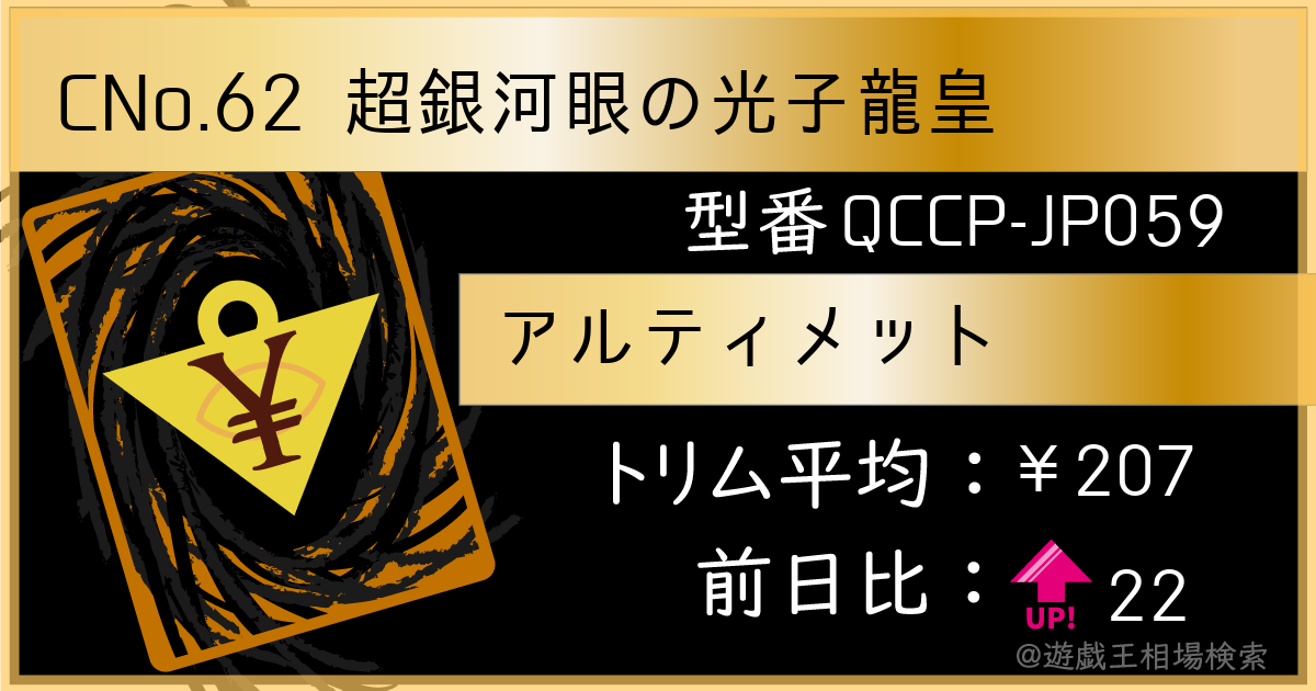 CNo.62 超銀河眼の光子龍皇 - アルティメット/QCCP-JP059 - トリム平均・レアリティ一覧 - 遊戯王相場検索