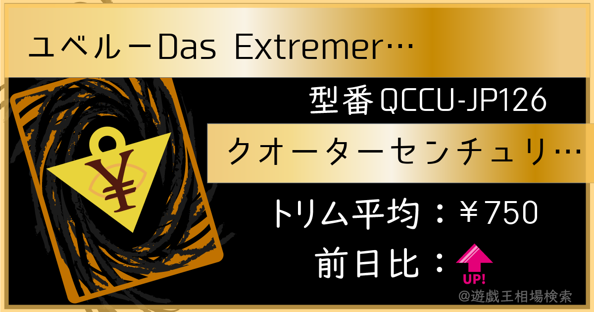 ユベル－Das Extremer Traurig Drachen - クオーターセンチュリーシークレット/QCCU-JP126 - トリム平均・レアリティ一覧 - 遊戯王相場検索