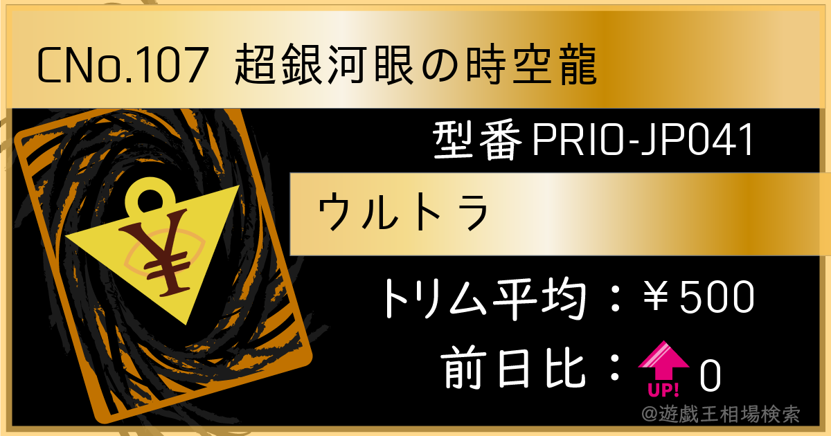 CNo.107 超銀河眼の時空龍 - ウルトラ/PRIO-JP041 - トリム平均・レアリティ一覧 - 遊戯王相場検索