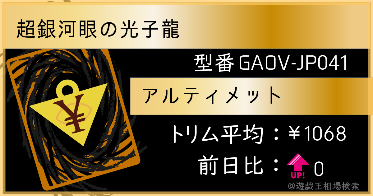 超銀河眼の光子龍 - アルティメット/GAOV-JP041 - トリム平均・レアリティ一覧 - 遊戯王相場検索