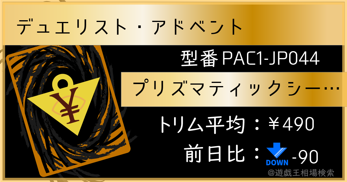 デュエリスト・アドベント - プリズマティックシークレット/PAC1-JP044 - トリム平均・レアリティ一覧 - 遊戯王相場検索