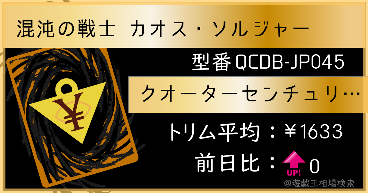 混沌の戦士 カオス・ソルジャー - クオーターセンチュリーシークレット/QCDB-JP045 - トリム平均・レアリティ一覧 - 遊戯王相場検索