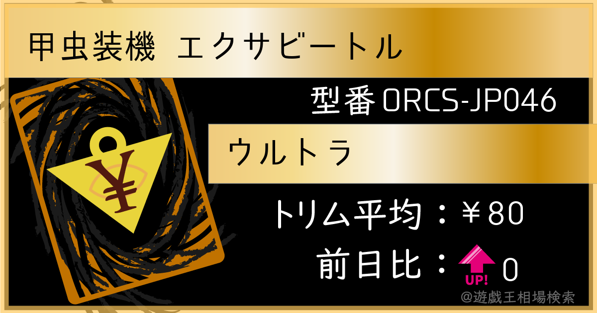 甲虫装機 エクサビートル - ウルトラ/ORCS-JP046 - トリム平均・レアリティ一覧 - 遊戯王相場検索