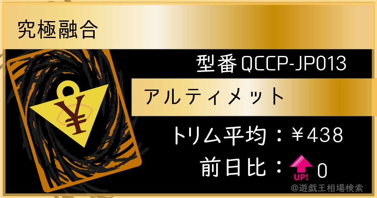 究極融合 - アルティメット/QCCP-JP013 - トリム平均・レアリティ一覧 - 遊戯王相場検索
