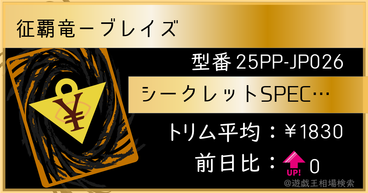 征覇竜－ブレイズ - シークレットSPECIAL RED Ver/25PP-JP026 - トリム平均・レアリティ一覧 - 遊戯王相場検索