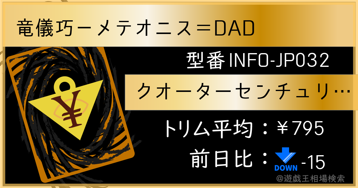 竜儀巧－メテオニス＝DAD - クオーターセンチュリーシークレット/INFO-JP032 - トリム平均・レアリティ一覧 - 遊戯王相場検索