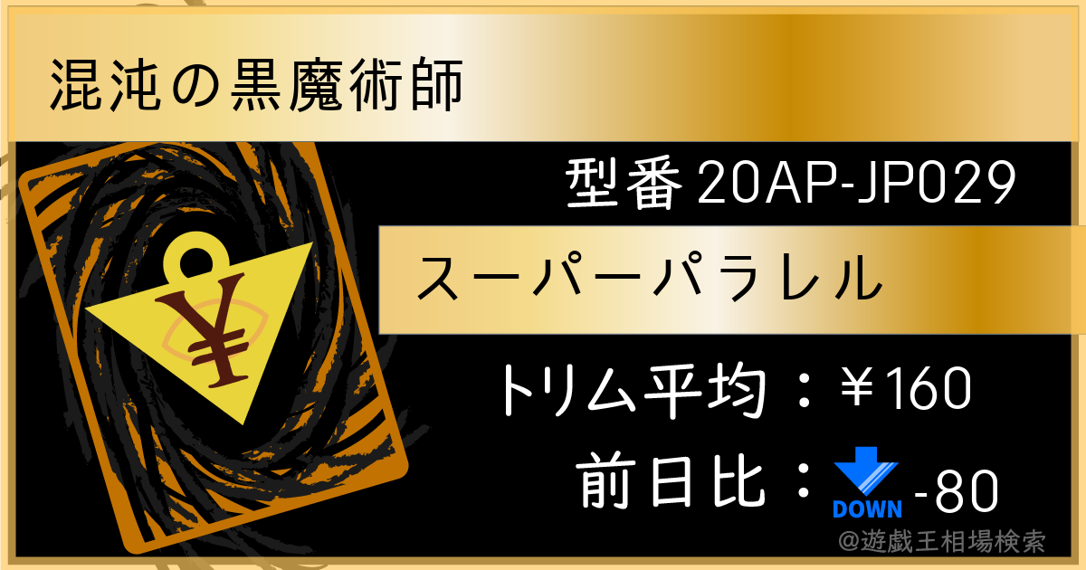 混沌の黒魔術師 - スーパーパラレル/20AP-JP029 - トリム平均・レアリティ一覧 - 遊戯王相場検索