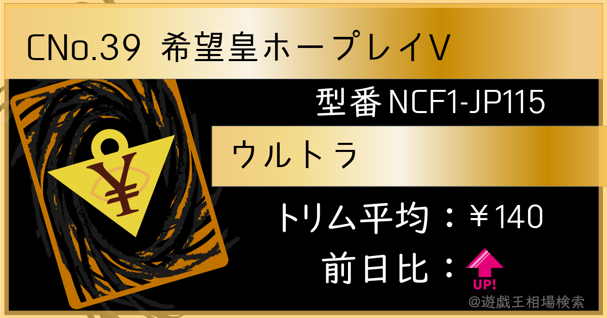 CNo.39 希望皇ホープレイV - ウルトラ/NCF1-JP115 - トリム平均・レアリティ一覧 - 遊戯王相場検索