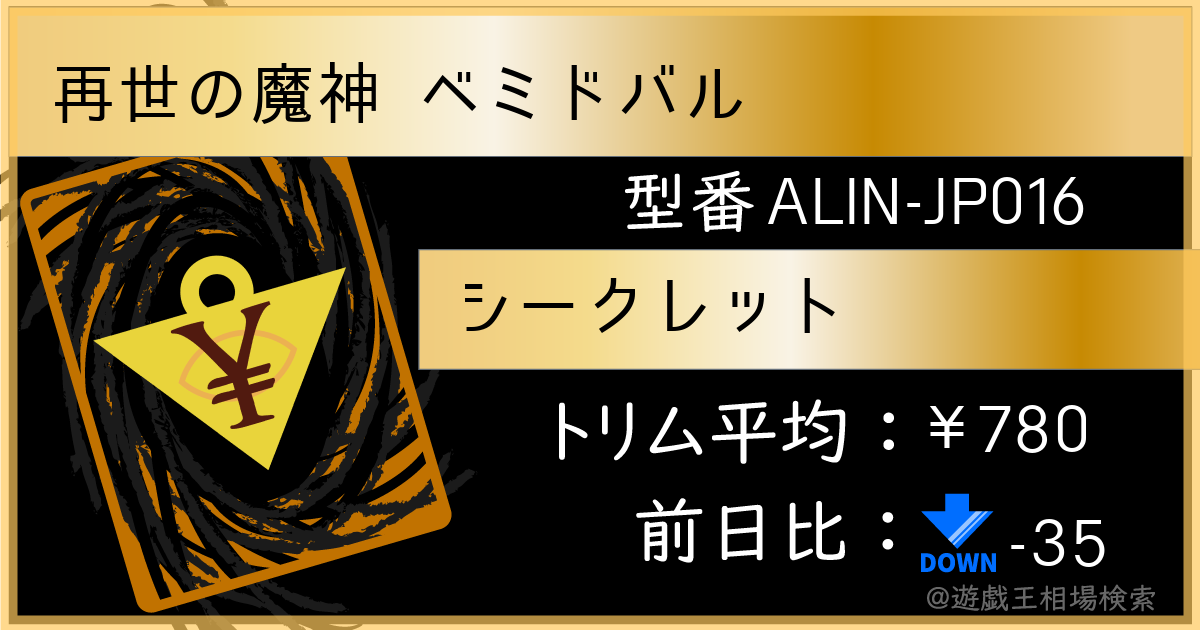 再世の魔神 ベミドバル - シークレット/ALIN-JP016 - トリム平均・レアリティ一覧 - 遊戯王相場検索