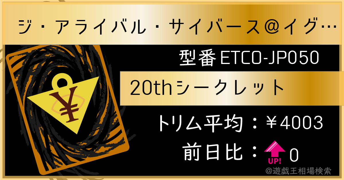 ジ・アライバル・サイバース＠イグニスター - 20thシークレット/ETCO-JP050 - トリム平均・レアリティ一覧 - 遊戯王相場検索