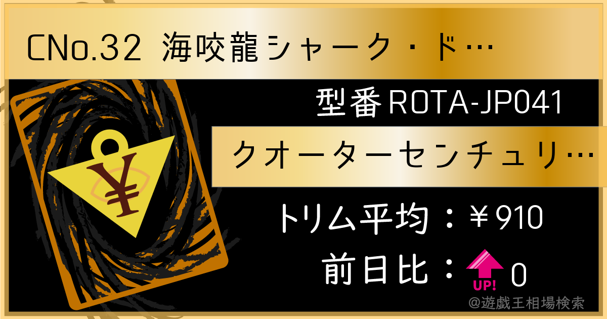 CNo.32 海咬龍シャーク・ドレイク・リバイス - クオーターセンチュリーシークレット/ROTA-JP041 - トリム平均・レアリティ一覧 - 遊戯王相場検索