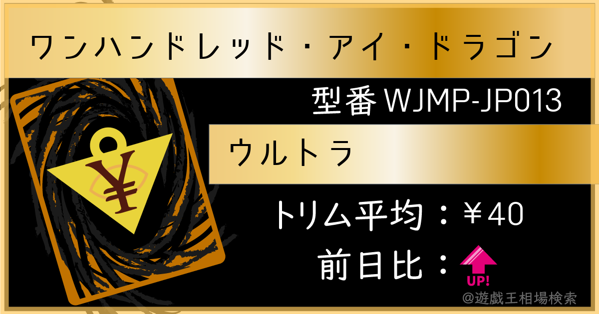 ワンハンドレッド・アイ・ドラゴン - ウルトラ/WJMP-JP013 - トリム平均・レアリティ一覧 - 遊戯王相場検索