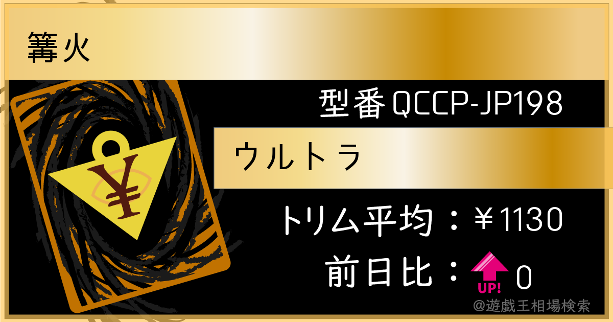 篝火 - ウルトラ/QCCP-JP198 - トリム平均・レアリティ一覧 - 遊戯王相場検索