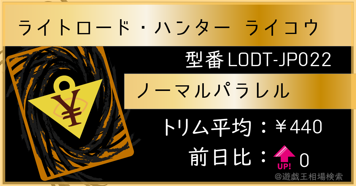 ライトロード・ハンター ライコウ - ノーマルパラレル/LODT-JP022 - トリム平均・レアリティ一覧 - 遊戯王相場検索