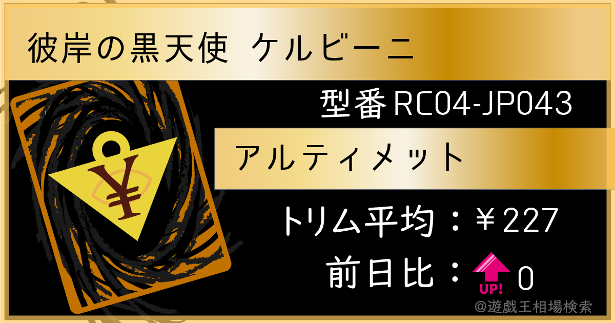 彼岸の黒天使 ケルビーニ - アルティメット/RC04-JP043 - トリム平均・レアリティ一覧 - 遊戯王相場検索