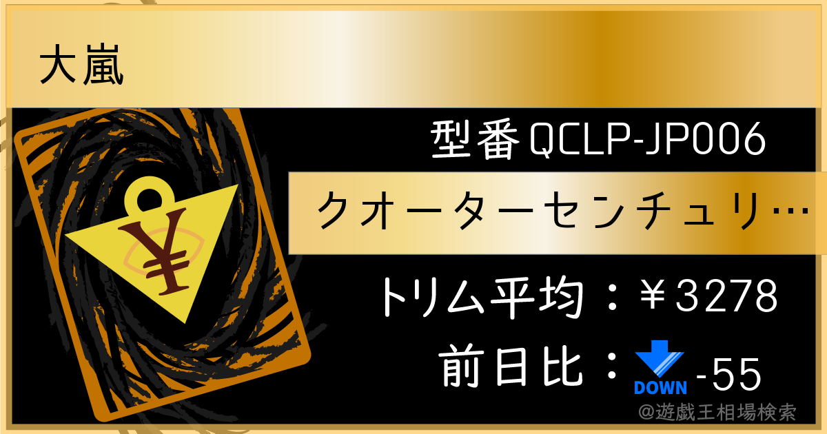 大嵐 - クオーターセンチュリーシークレット/QCLP-JP006 - トリム平均・レアリティ一覧 - 遊戯王相場検索