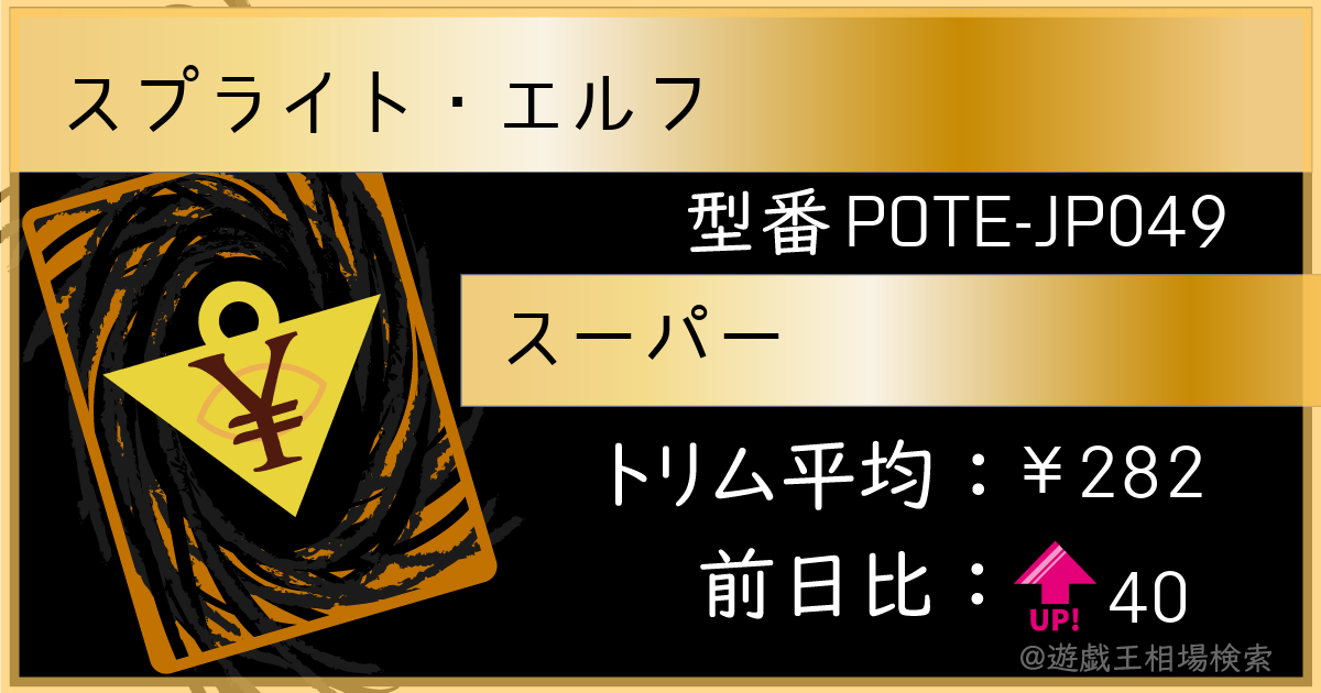 スプライト・エルフ - スーパー/POTE-JP049 - トリム平均・レアリティ一覧 - 遊戯王相場検索