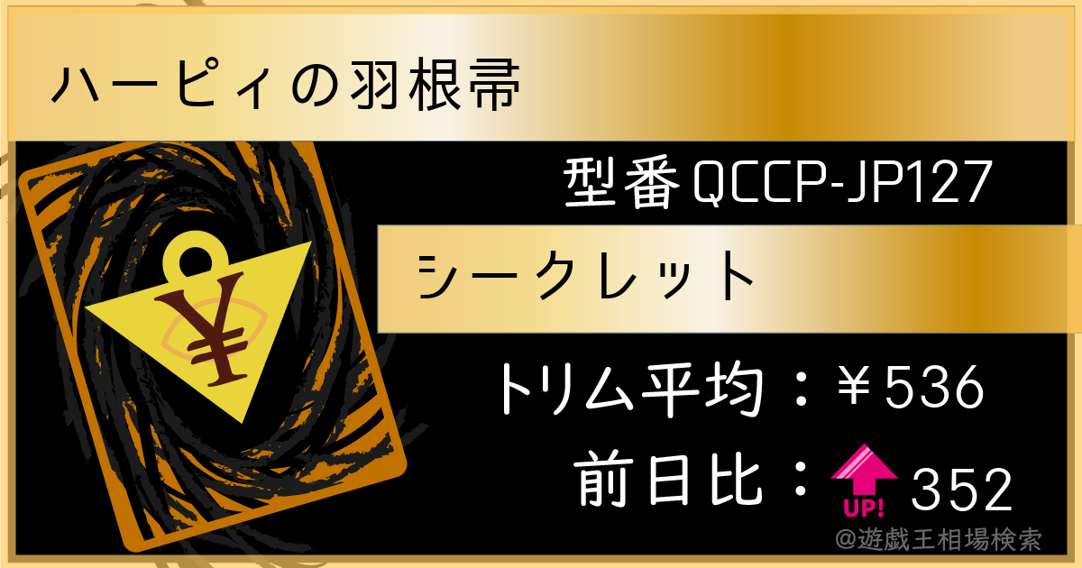 ハーピィの羽根帚 - シークレット/QCCP-JP127 - トリム平均・レアリティ一覧 - 遊戯王相場検索