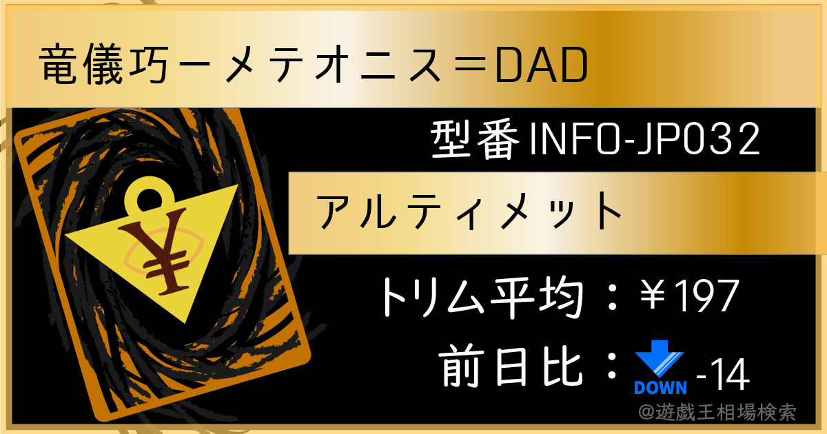 竜儀巧－メテオニス＝DAD - アルティメット/INFO-JP032 - トリム平均・レアリティ一覧 - 遊戯王相場検索