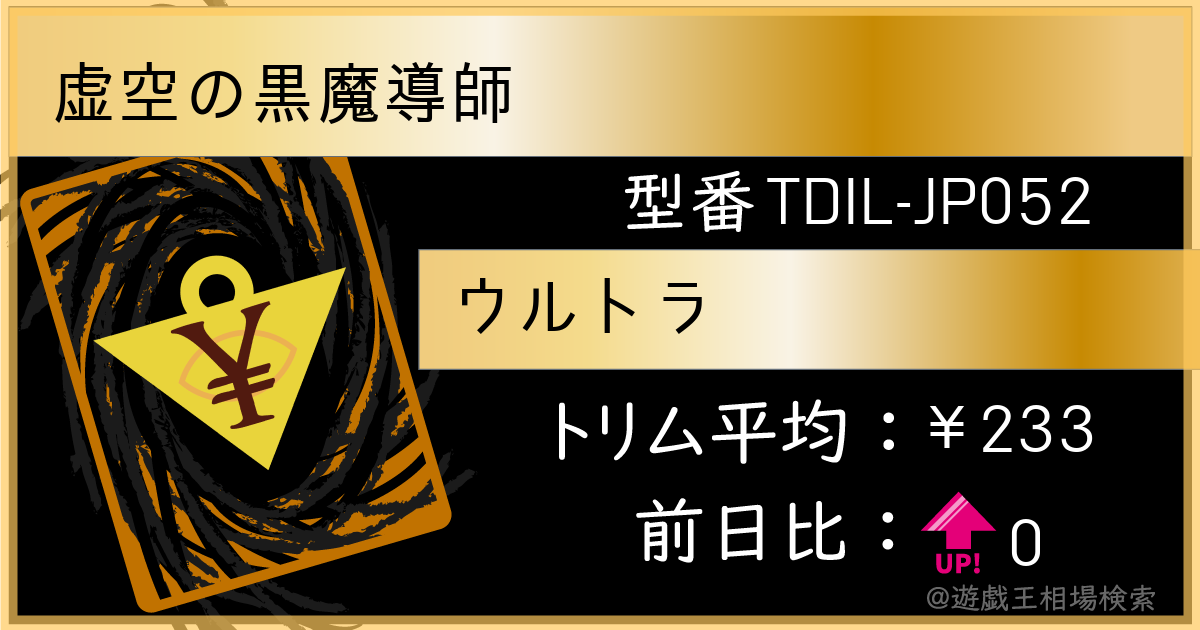 虚空の黒魔導師 - ウルトラ/TDIL-JP052 - トリム平均・レアリティ一覧 - 遊戯王相場検索