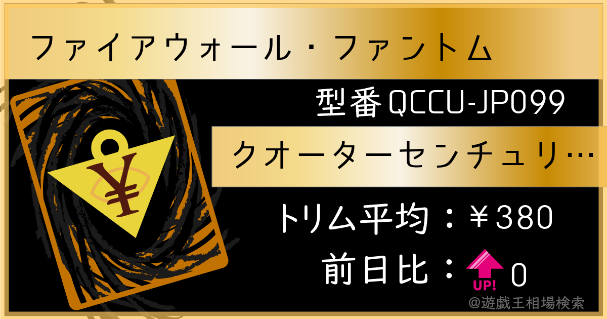 ファイアウォール・ファントム - クオーターセンチュリーシークレット/QCCU-JP099 - トリム平均・レアリティ一覧 - 遊戯王相場検索