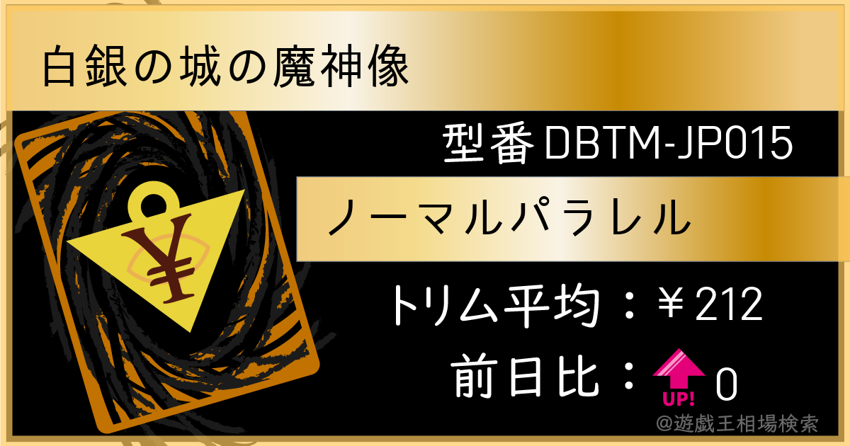 白銀の城の魔神像 - ノーマルパラレル/DBTM-JP015 - トリム平均・レアリティ一覧 - 遊戯王相場検索