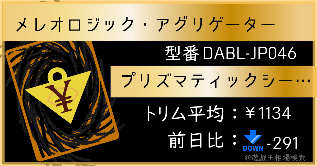 メレオロジック・アグリゲーター - プリズマティックシークレット/DABL-JP046 - トリム平均・レアリティ一覧 - 遊戯王相場検索