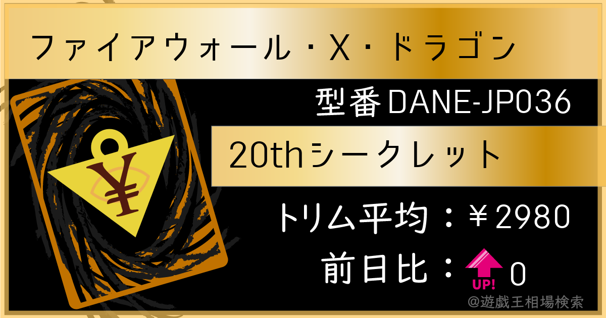 ファイアウォール・X・ドラゴン - 20thシークレット/DANE-JP036 - トリム平均・レアリティ一覧 - 遊戯王相場検索