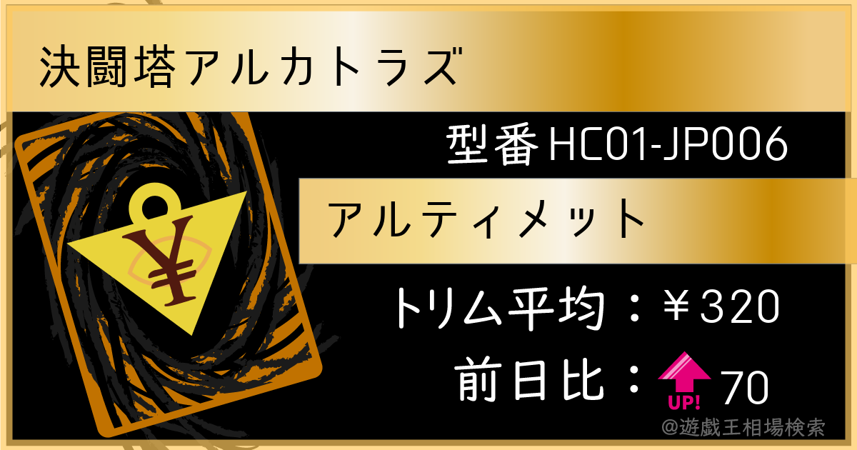 決闘塔アルカトラズ - アルティメット/HC01-JP006 - トリム平均・レアリティ一覧 - 遊戯王相場検索