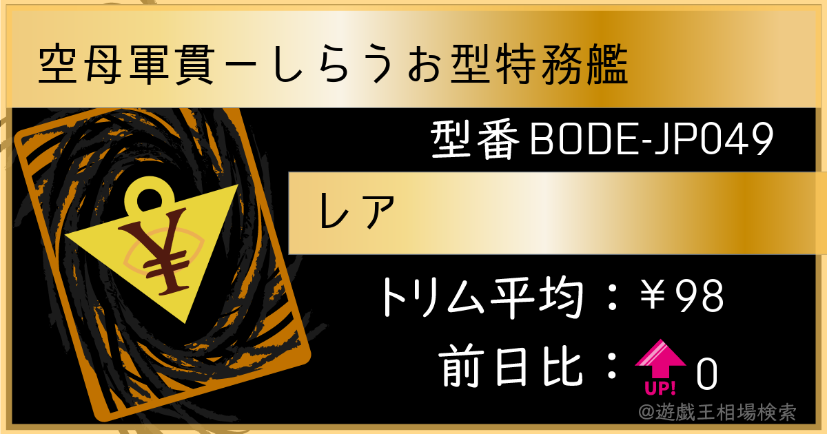 空母軍貫－しらうお型特務艦 - レア/BODE-JP049 - トリム平均・レアリティ一覧 - 遊戯王相場検索