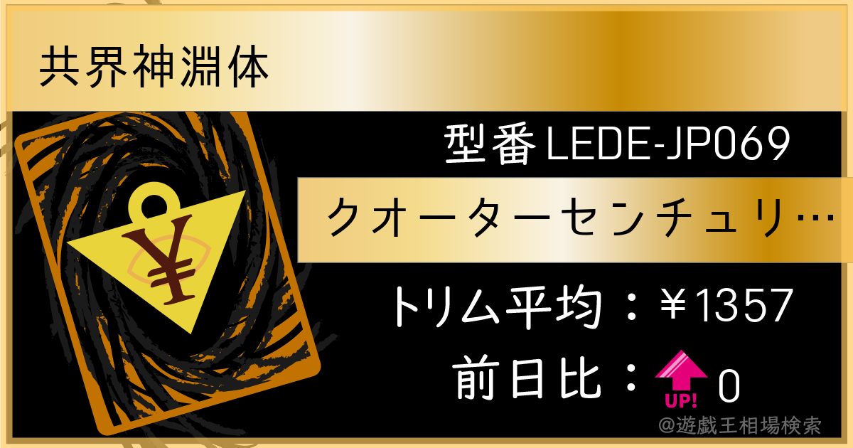 共界神淵体 - クオーターセンチュリーシークレット/LEDE-JP069 - トリム平均・レアリティ一覧 - 遊戯王相場検索