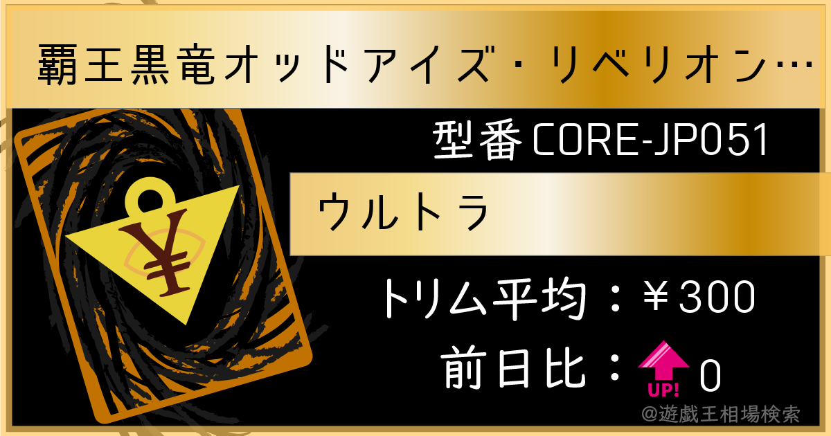 覇王黒竜オッドアイズ・リベリオン・ドラゴン - ウルトラ/CORE-JP051 - トリム平均・レアリティ一覧 - 遊戯王相場検索