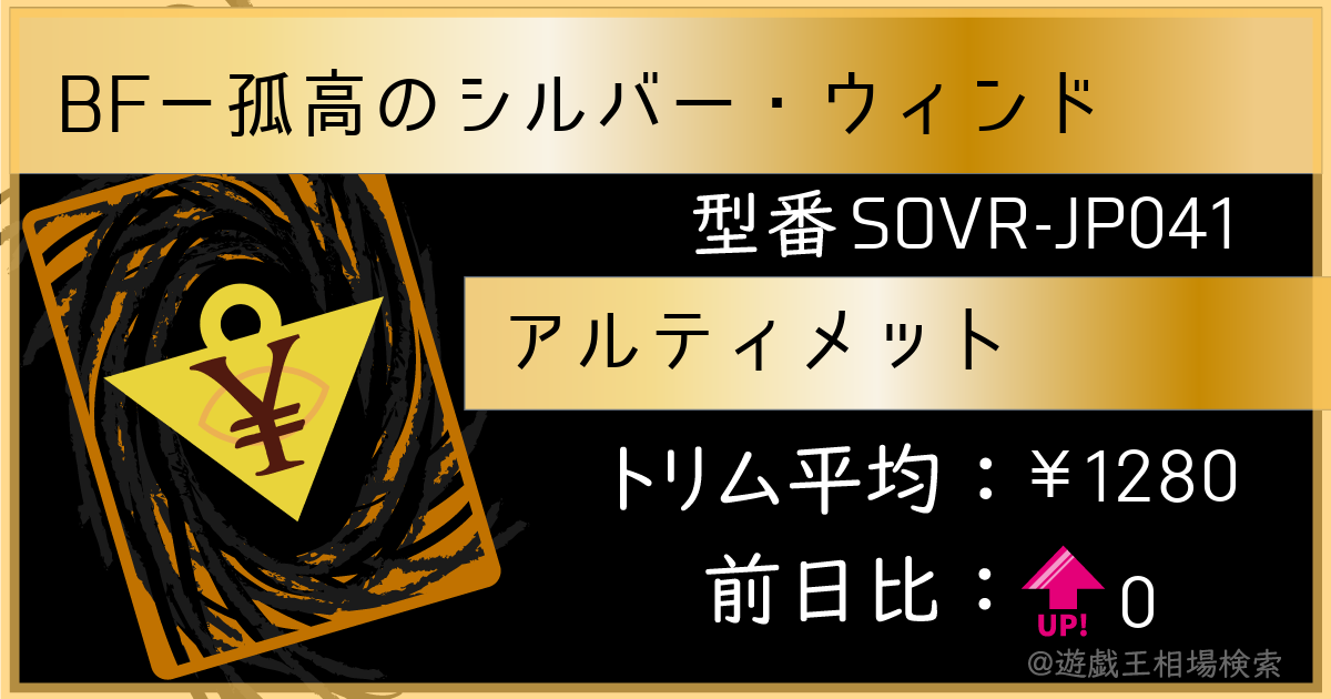 BF－孤高のシルバー・ウィンド - アルティメット/SOVR-JP041 - トリム平均・レアリティ一覧 - 遊戯王相場検索