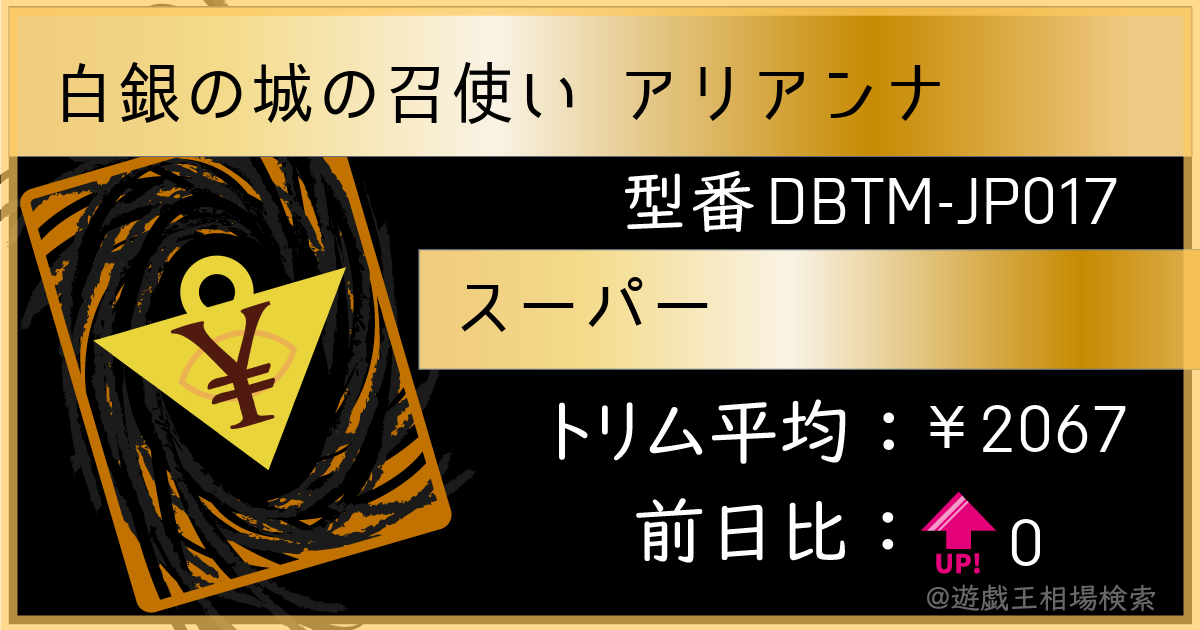 白銀の城の召使い アリアンナ - スーパー/DBTM-JP017 - トリム平均・レアリティ一覧 - 遊戯王相場検索