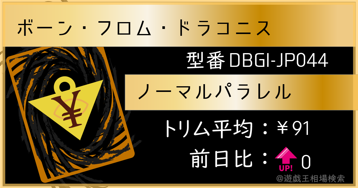 ボーン・フロム・ドラコニス - ノーマルパラレル/DBGI-JP044 - トリム平均・レアリティ一覧 - 遊戯王相場検索