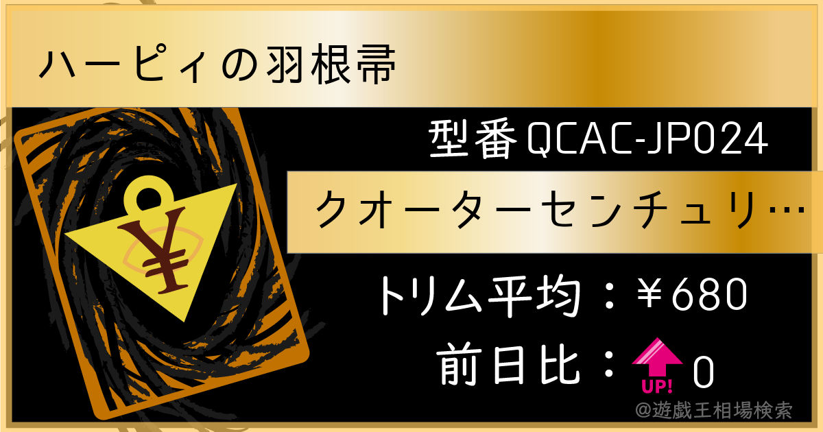 ハーピィの羽根帚 - クオーターセンチュリーシークレット/QCAC-JP024 - トリム平均・レアリティ一覧 - 遊戯王相場検索