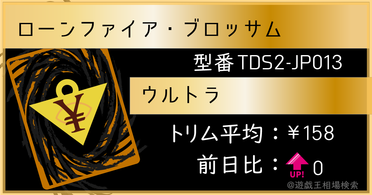 ローンファイア・ブロッサム - ウルトラ/TDS2-JP013 - トリム平均・レアリティ一覧 - 遊戯王相場検索
