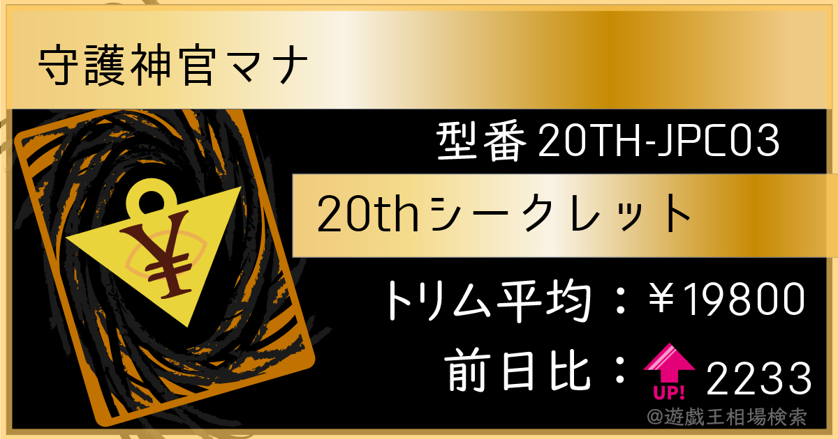 守護神官マナ - 20thシークレット/20TH-JPC03 - トリム平均・レアリティ一覧 - 遊戯王相場検索