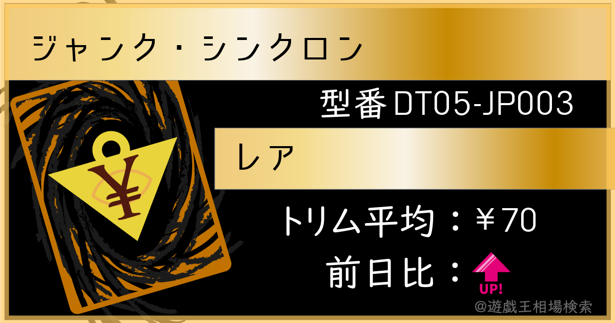 ジャンク・シンクロン - レア/DT05-JP003 - トリム平均・レアリティ一覧 - 遊戯王相場検索