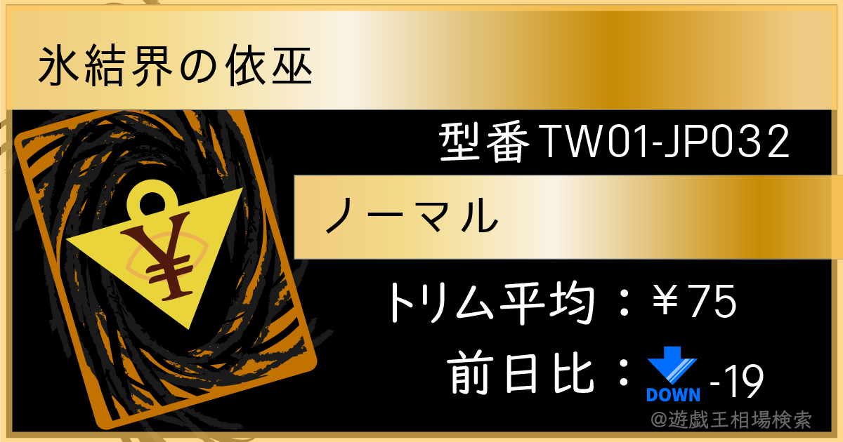 氷結界の依巫 - ノーマル/TW01-JP032 - トリム平均・レアリティ一覧 - 遊戯王相場検索