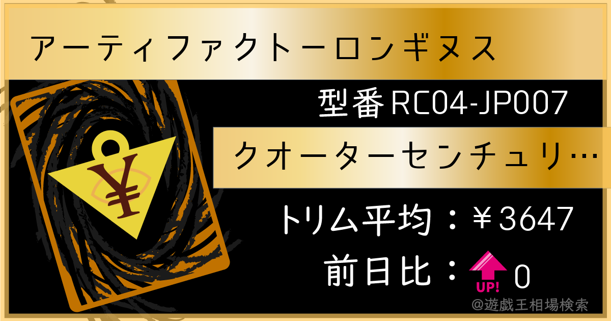 アーティファクト－ロンギヌス - クオーターセンチュリーシークレット/RC04-JP007 - トリム平均・レアリティ一覧 - 遊戯王相場検索