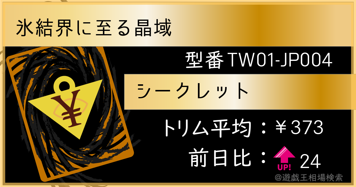 氷結界に至る晶域 - シークレット/TW01-JP004 - トリム平均・レアリティ一覧 - 遊戯王相場検索