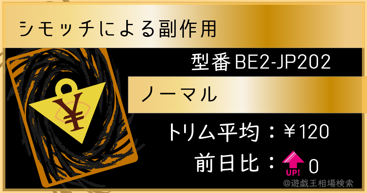 シモッチによる副作用 - ノーマル/BE2-JP202 - トリム平均・レアリティ一覧 - 遊戯王相場検索