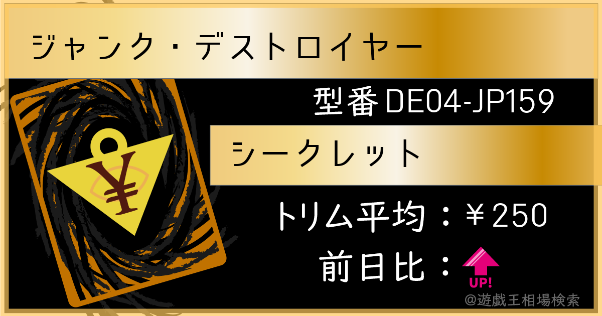 ジャンク・デストロイヤー - シークレット/DE04-JP159 - トリム平均・レアリティ一覧 - 遊戯王相場検索