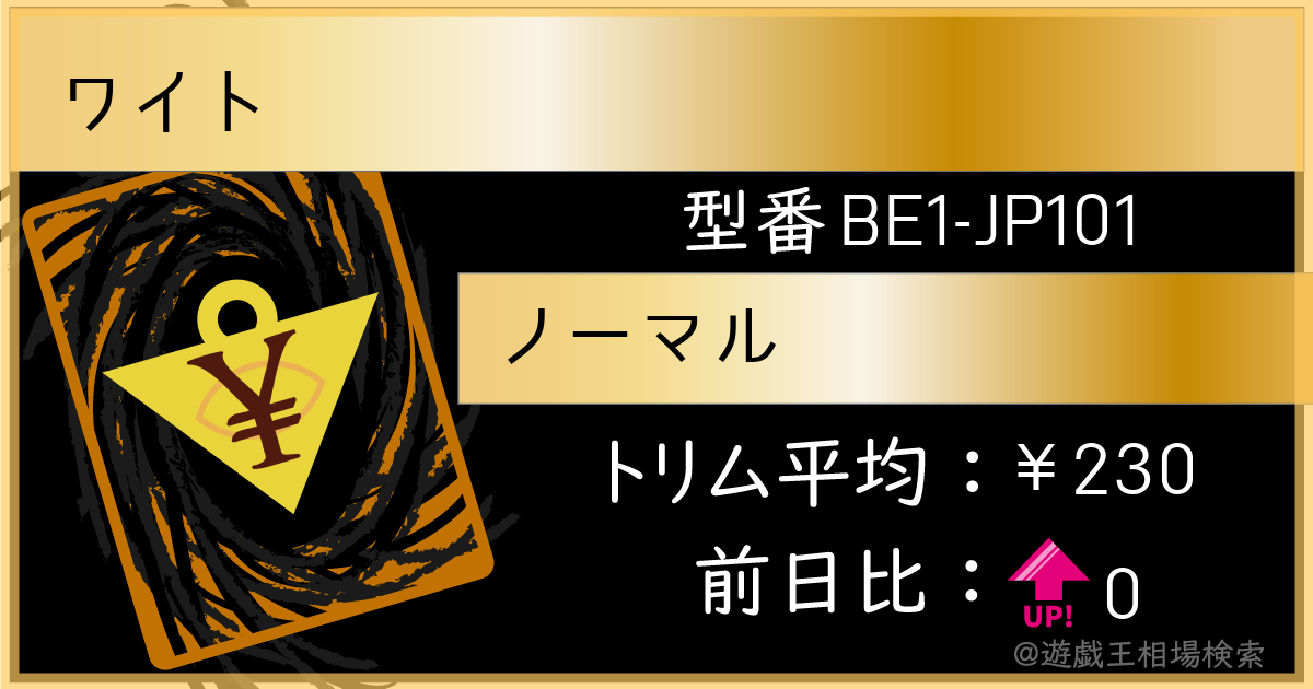 ワイト - ノーマル/BE1-JP101 - トリム平均・レアリティ一覧 - 遊戯王相場検索